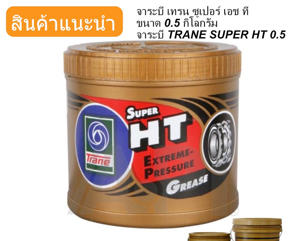 จารบี เทรน HT 0.5กก เนื้อใส จาระบี ทนความร้อน TRANE Super HT 0.5Kg (1ก ...