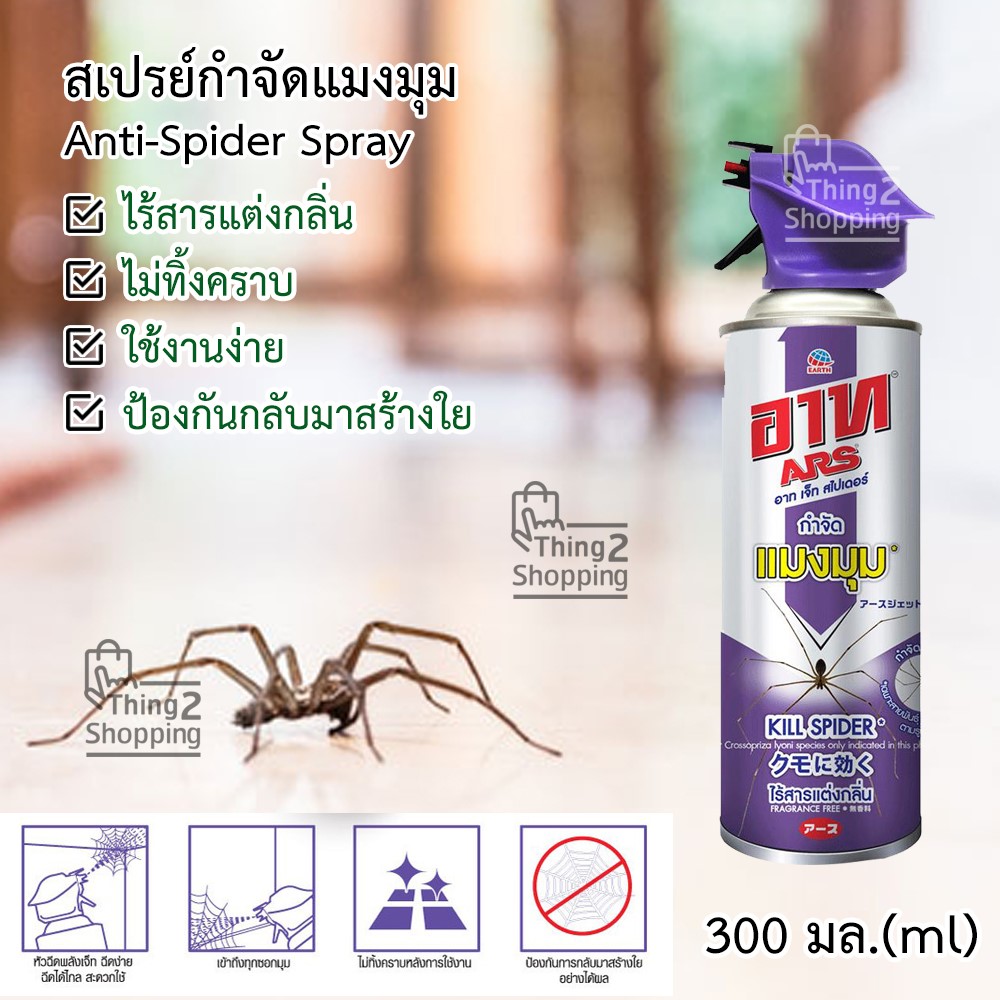 สเปรย์ กำจัดแมงมุม ไล่แมงมุม ARS Anti-Spider SPRAY อาท 300 มล. | Lazada ...