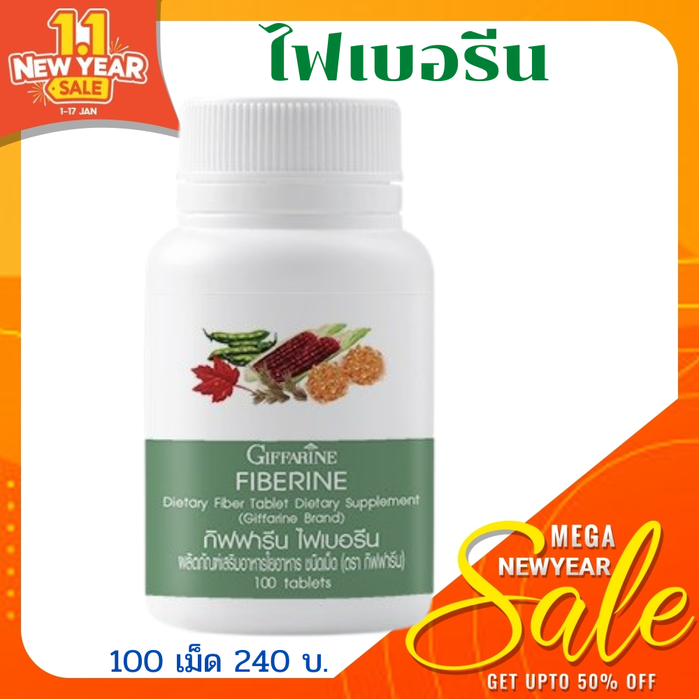 Fiberine ส่งฟรี : ไฟเบอร์ ผักเม็ด ไยอาหารแบบเม็ด ไฟเบอร์เม็ด | Lazada.co.th
