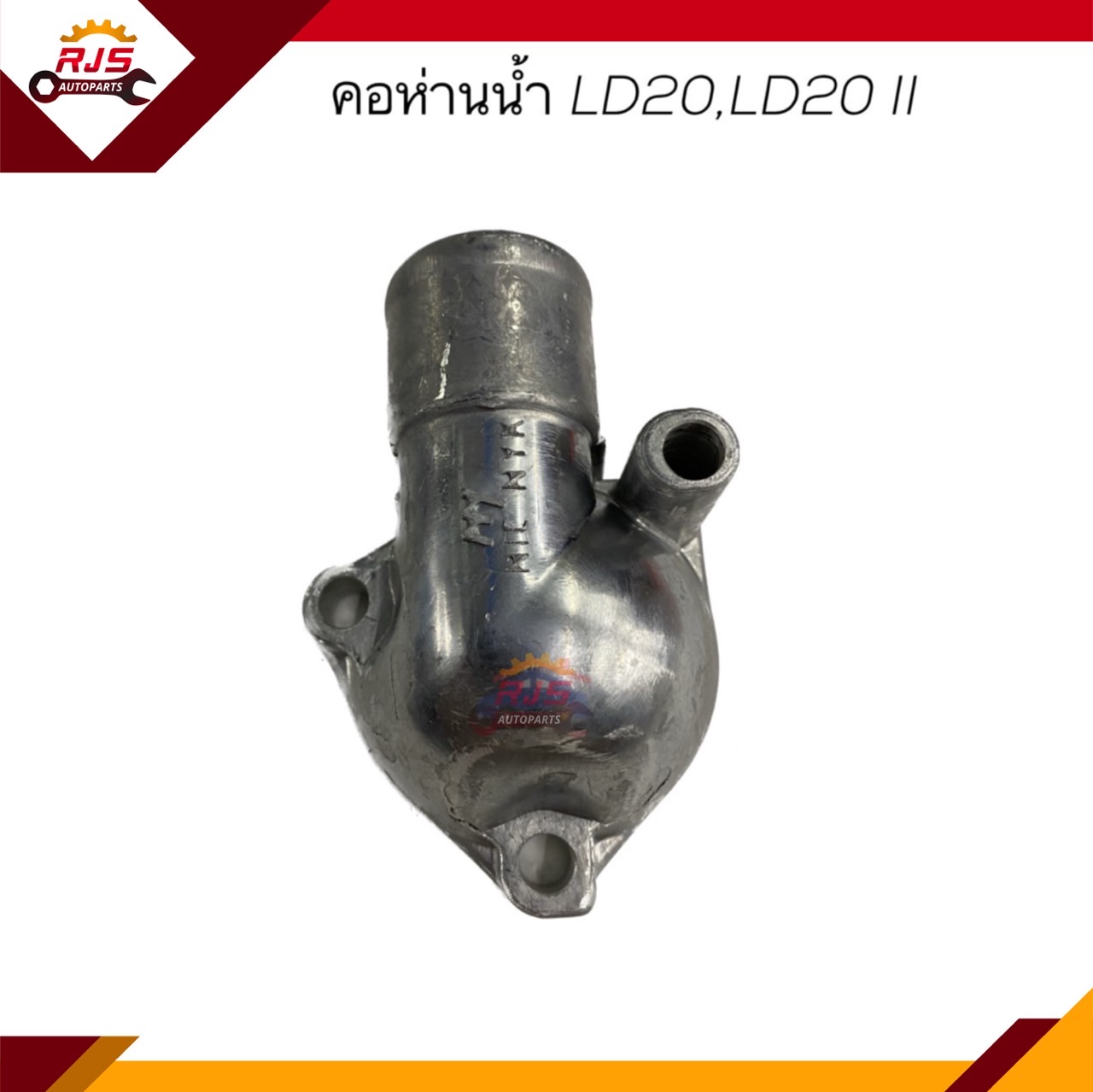 📦 คอห่านวาล์วน้ำ คอห่านราวน้ำ คอห่านน้ำ Nissan LD20,LD20 II | Lazada.co.th