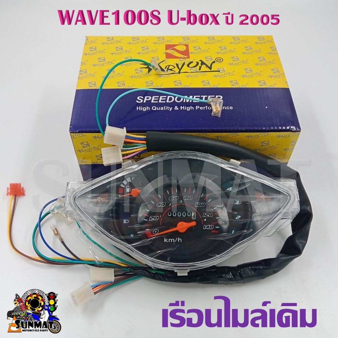 เรือนไมล์ WAVE100S U-box ปี 2005 เรือนไมล์เวฟ100S ยูบล็อค ปี 05 พร้อม ...
