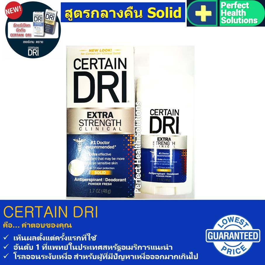 Certain Dri Solid สติ๊ก แบบแท่ง 48g x 1 กล่อง ทากลางคืน ก่อนนอน สูตร ...