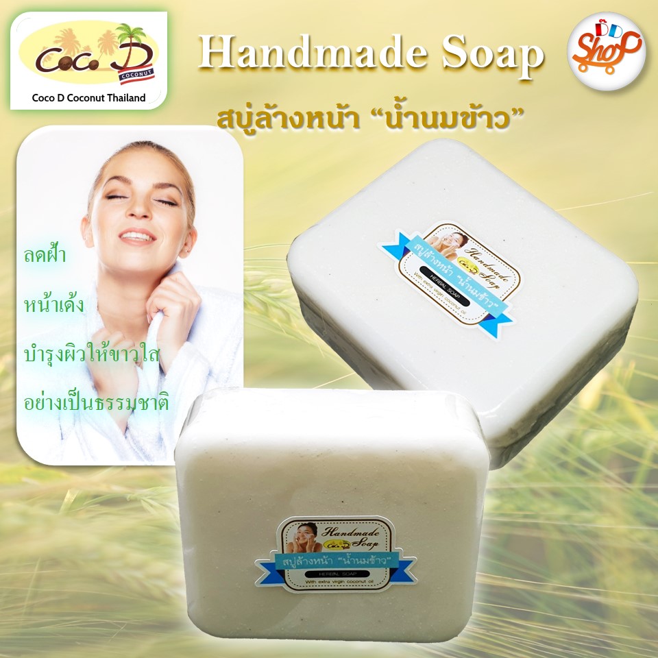 CoCo-D สบู่น้ำนมข้าว Rice milk soap อุดมด้วยวิตามินจากน้ำนมข้าว ดูแลผิว ...