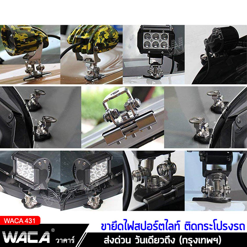 WACA ขายึดสปอร์ตไลท์ สแตนเลส เมาส์หนีบกระโปรงรถ Hood LED ขาจับไฟสปอร์ตไลท์ ขายึดไฟ ขายึด เมาส์ ...