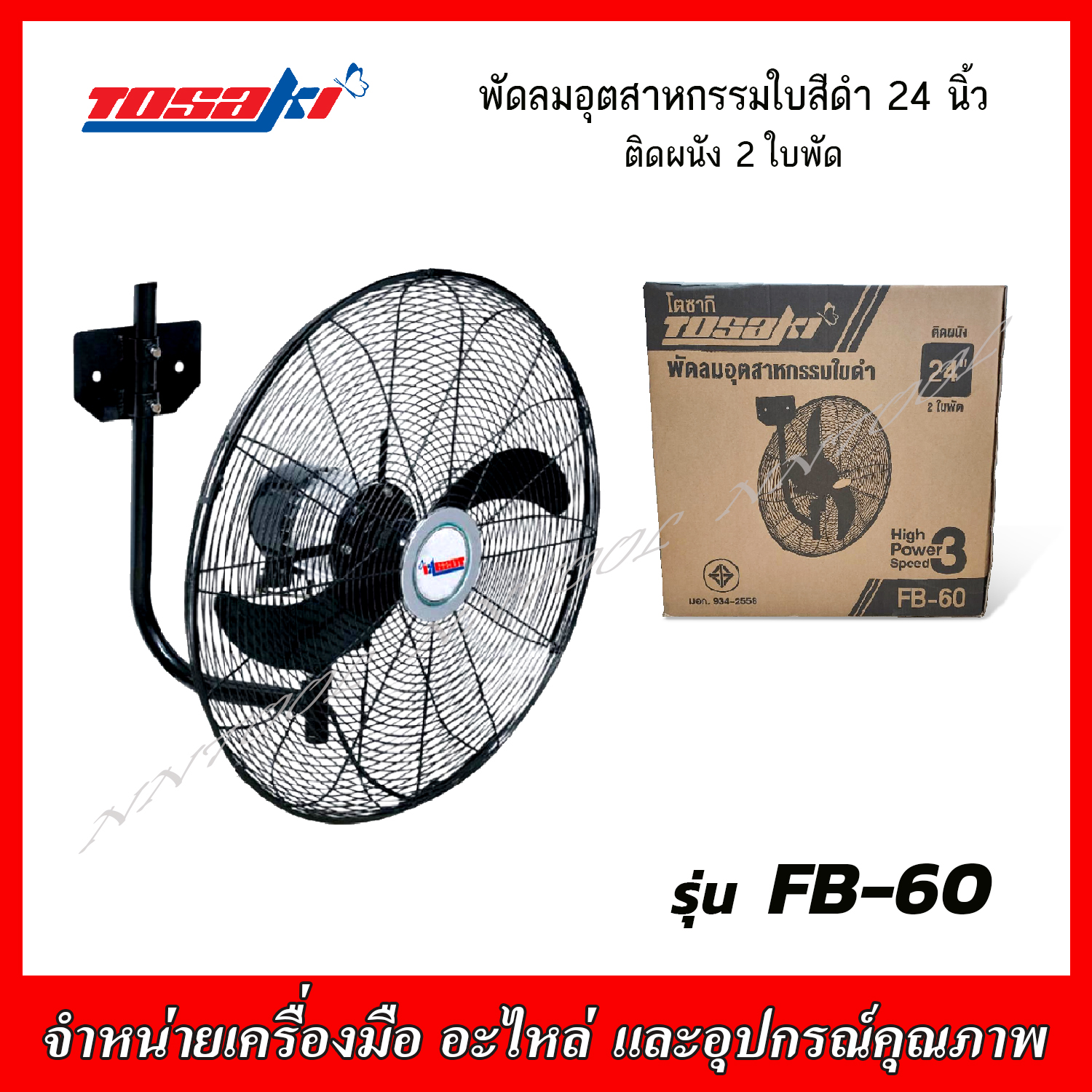 TOSAKI/VENZ พัดลมอุตสากรรมใบดำ 24 นิ้ว (พัดลมติดผนัง 2 ใบพัด) รุ่น FB ...