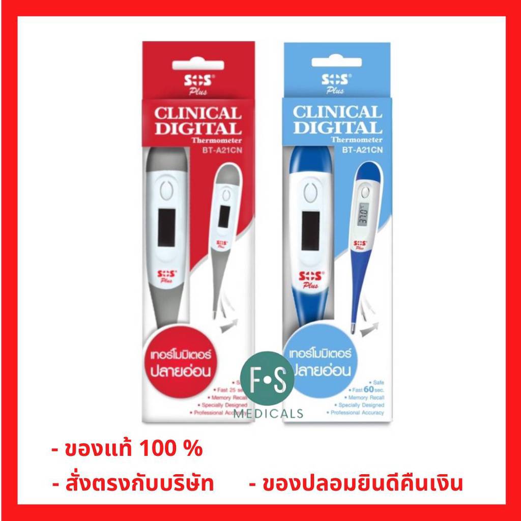 SOS PLUS CLINICAL DIGITAL THERMOMETER (BLUE) ปรอทวัดไข้ - Luck You 99 ...