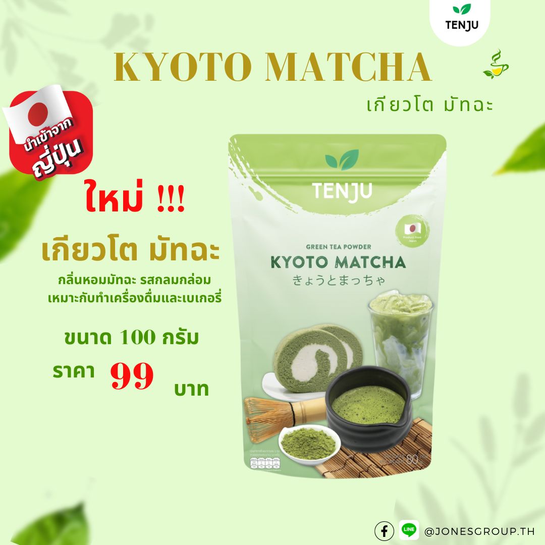 Tenju Kyoto Matcha ผงเกียวโตมัทฉะเกรดพรีเมี่ยม นำเข้าจากประเทศญี่ปุ่น ...