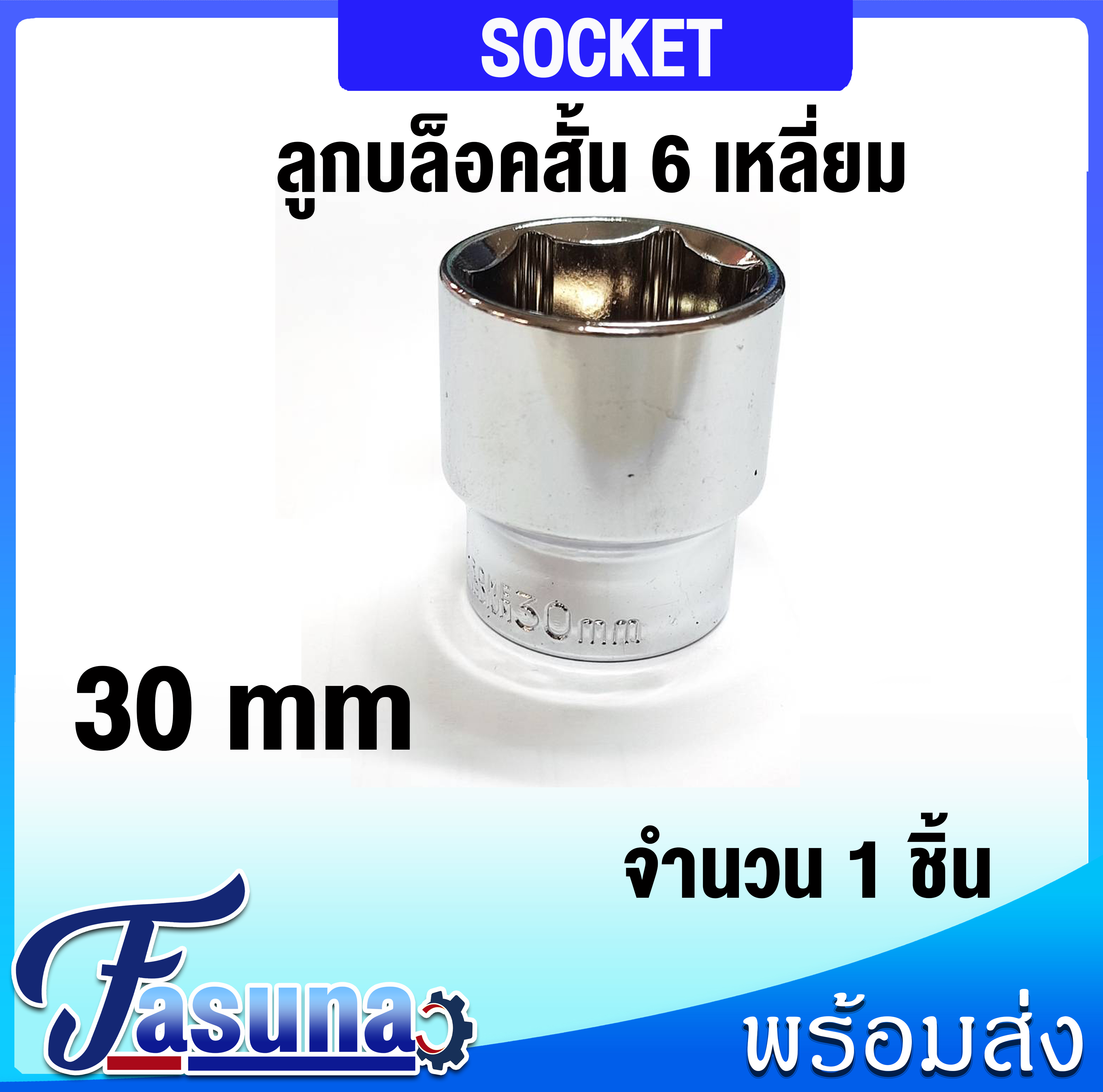 ลูกบล็อค ปาก6เหลี่ยม เบอร์ 22 เบอร์ 24 เบอร์ 26 เบอร์ 30 ลูกบล็อคสั้น 1/2" บล็อคหกเหลี่ยม บล็อก ...