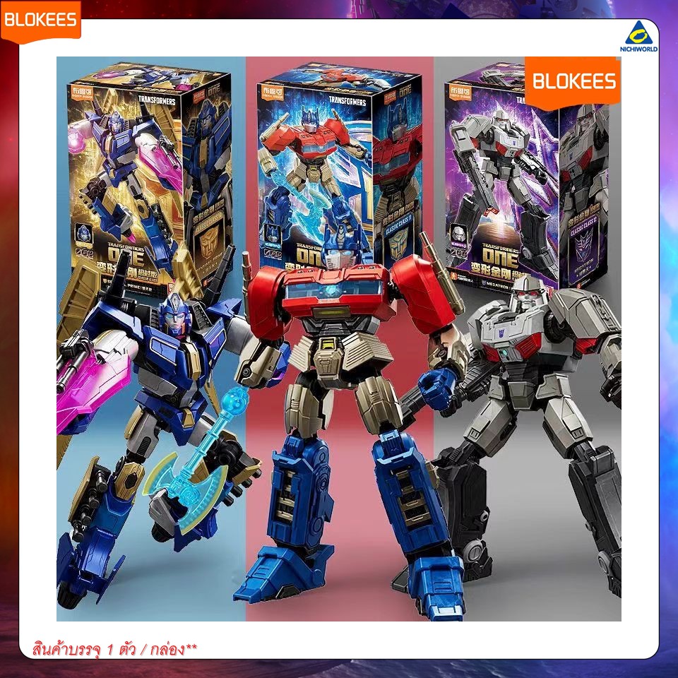 BLOKEES Transformer Classic class Wave 5 ONE - ของเล่นตัวต่อโมเดลทราน ...