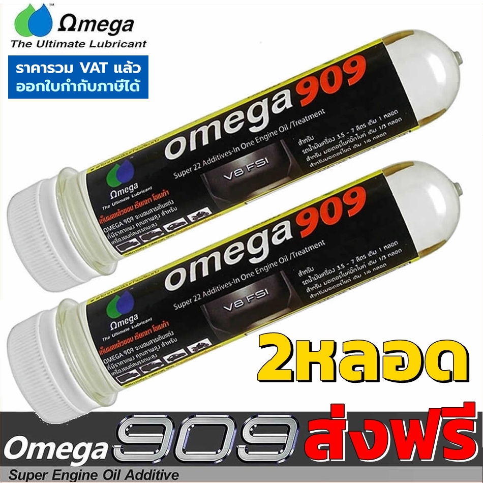 Omega 909 แพ็คคู่ (2หลอด) ส่งฟรี !!! โอเมก้า909 Super engine oil additive สุดยอดหัวเชื้อ ...