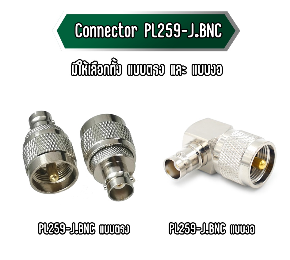 P.259-J.BNC connector P.259(ตัวผู้)-J.BNC(ตัวเมีย) มีให้เลือกทั้งแบบตรง และ แบบงอ เนื้อเงา ทนทาน ...