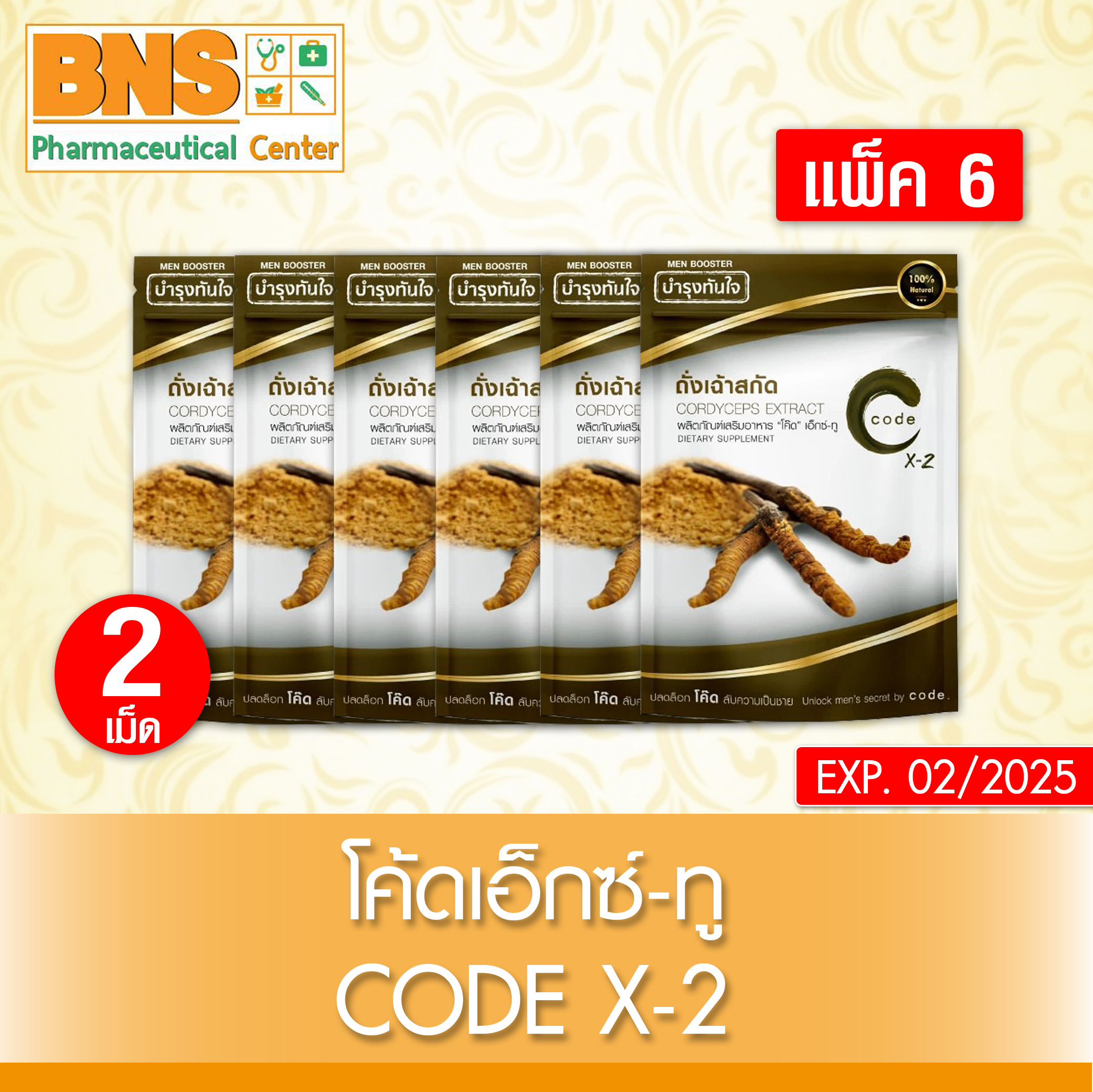 Code X-2 โค้ด เอ็กซ์ 2 ( แพ็ค 6 ซอง )(มี อย.)(ส่งเร็ว)(สินค้าขายดี)(ถูก ...