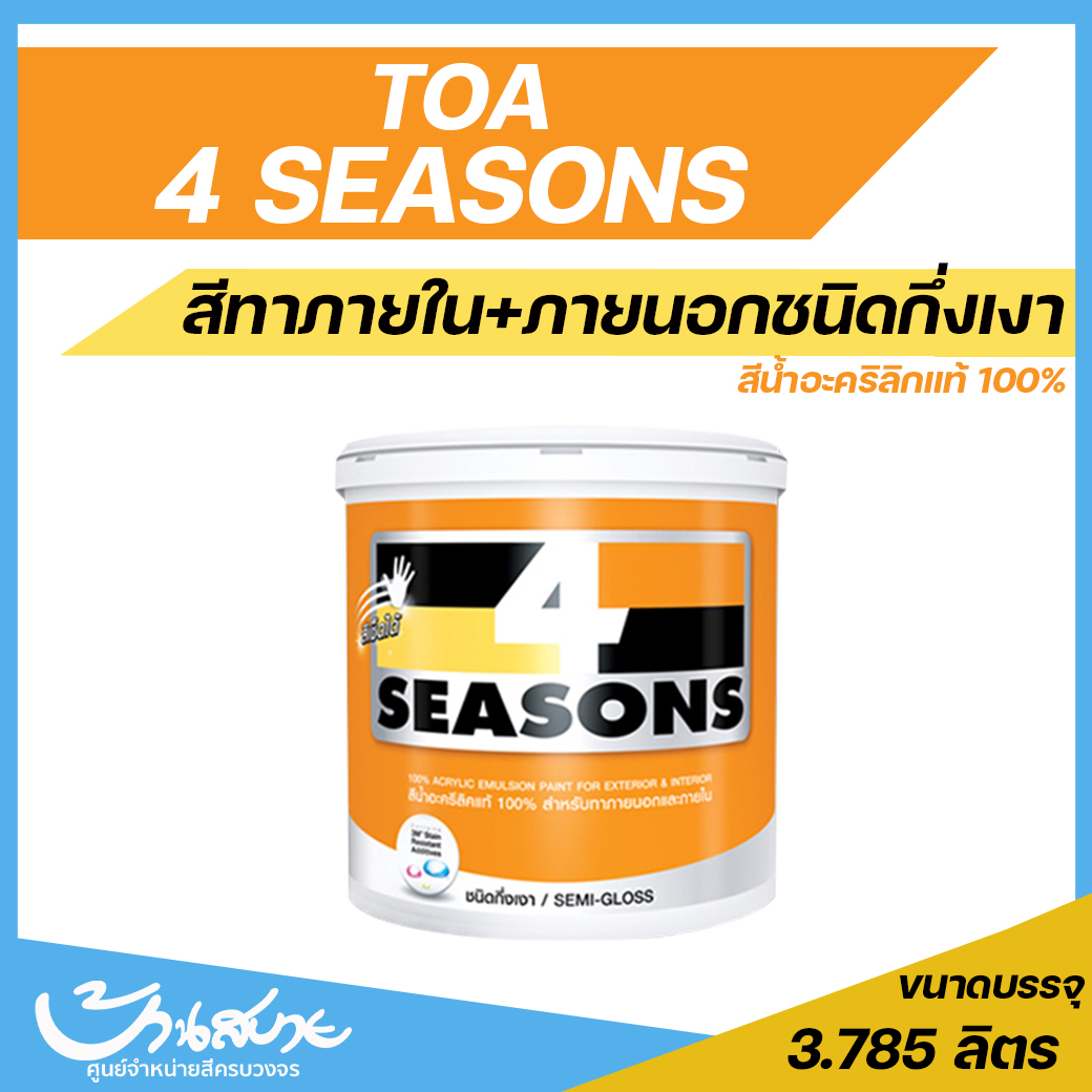 TOA 4 Seasons โฟร์ซีซั่นส์ ภายนอกและภายใน ชนิดกึ่งเงา สีขาว ขนาด 3.7 ลิตร และ 9 ลิตร | Lazada.co.th