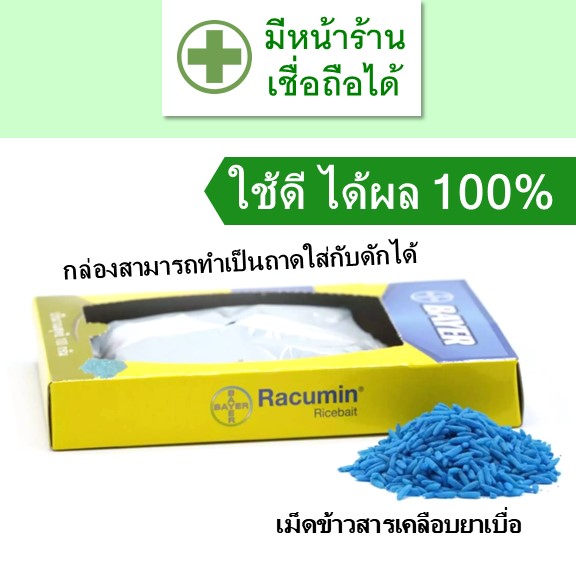 [แพคคู่ --- กล่องละ 100 กรัม] Bayer Racumin Rice bait เหยื่อกำจัดหนู ไบ ...