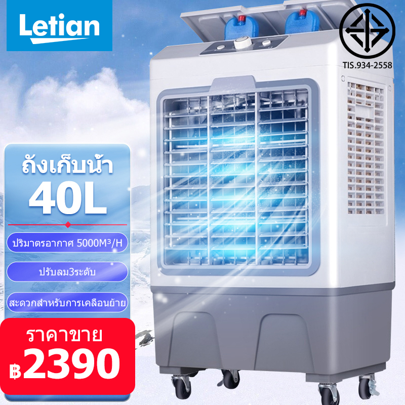Letian 65L พัดลมไอเย็น เครื่องปรับอากาศ พัดลมไอน้ำพกพา เครื่องปรับอากาศ ...