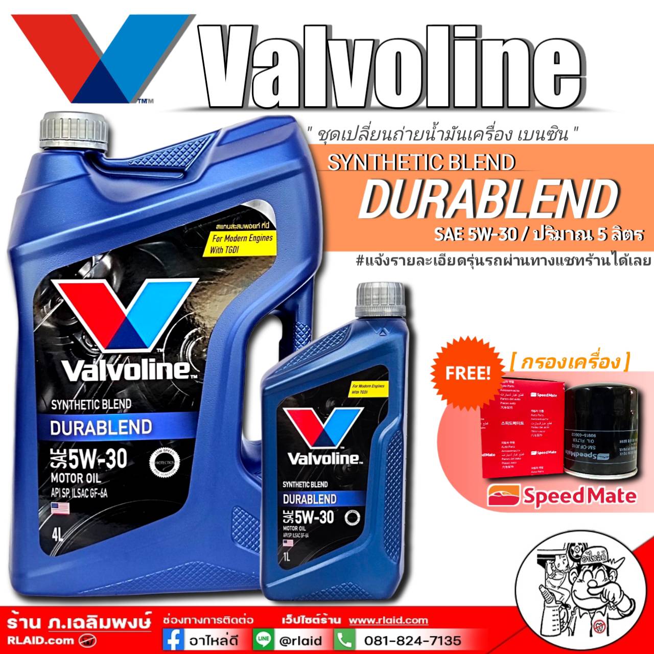Valvoline DURABLEND 5W-30 4+1ลิตร เบนซิน กึ่งสังเคราะห์ แถมฟรี กรอง ...