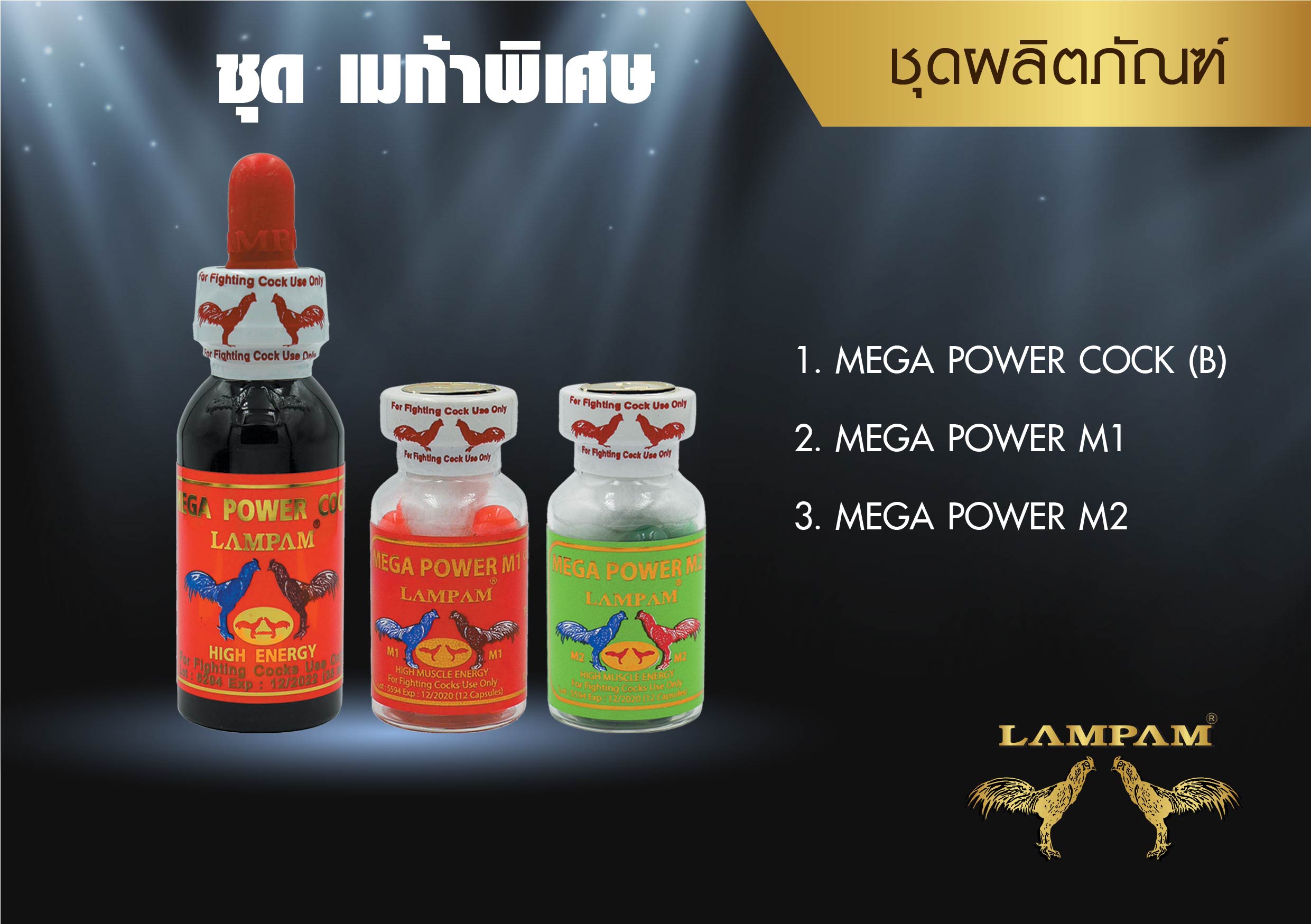 ชุด เมก้า พิเศษ#ลำปำ #ยาไก่ลำปำ #ยาโด๊ป #ยาไก่ #ยาไก่ชน #ยาโด๊ปไก่ชน ...