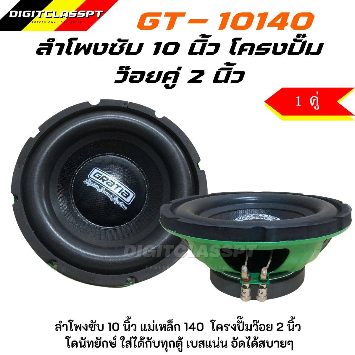 ซับ10นิ้ว Gratia 10156-65A 1คู่ - AUDIOSOUNDSHOP - ThaiPick