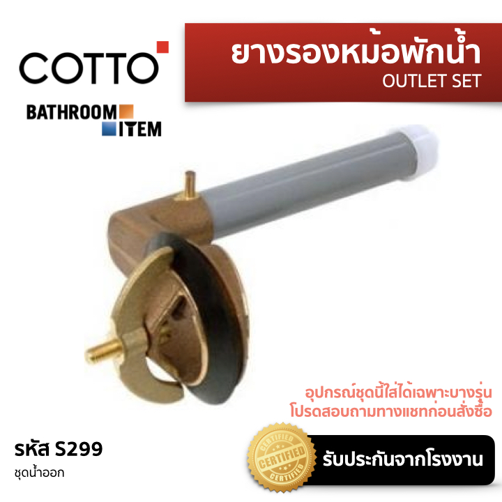 COTTO = S299 COTTO ชุดน้ำออก ใช้ติดตั้งภายในถังบรรจุน้ำชักโครก | Lazada ...