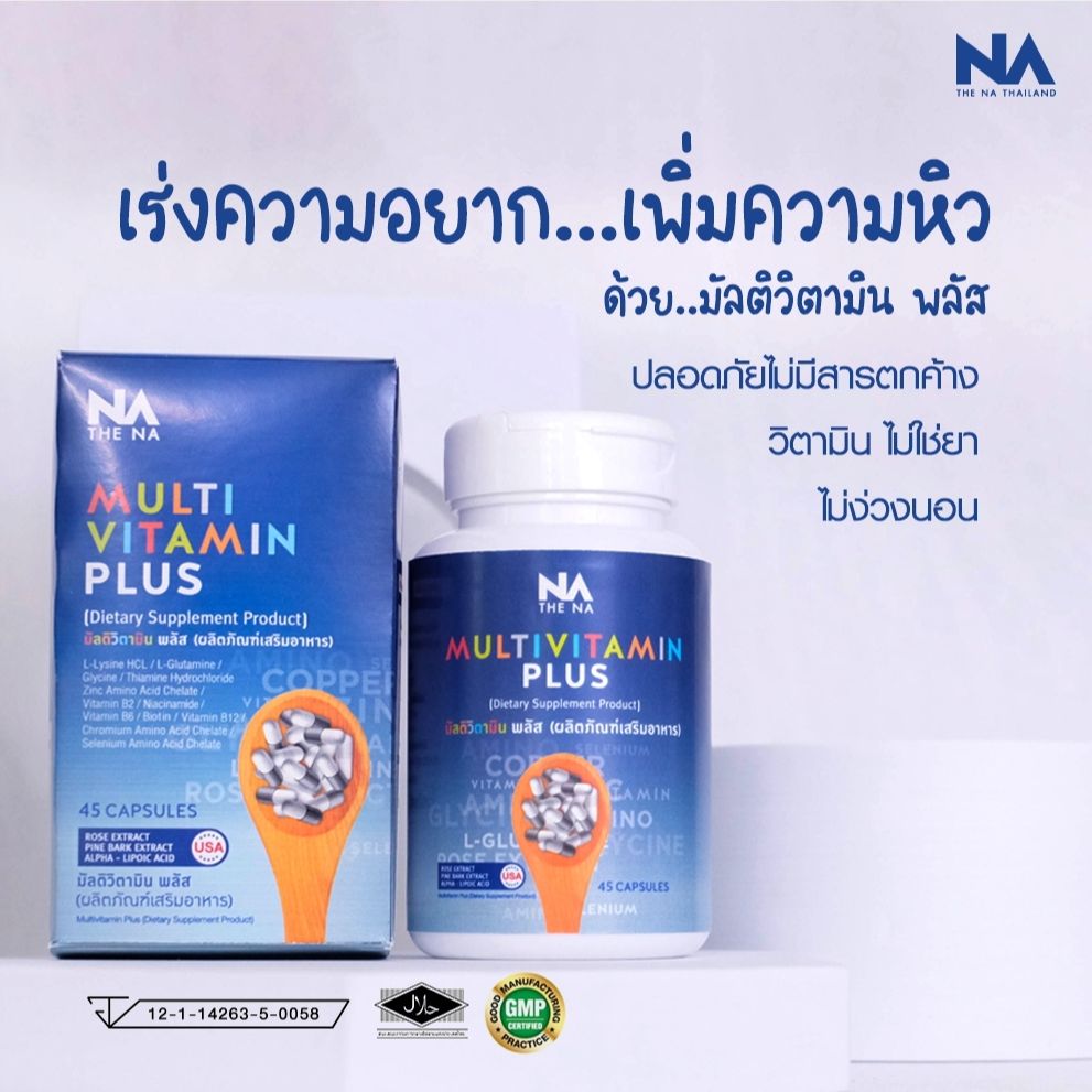 Multivit Plus x10 เพิ่มน้ำหนัก [ของแท้ ส่งฟรี แถมฟรีตัวช่วยดูดซึม] 1 กระปุก 45 แคปซูล ทานได้ 1 ...