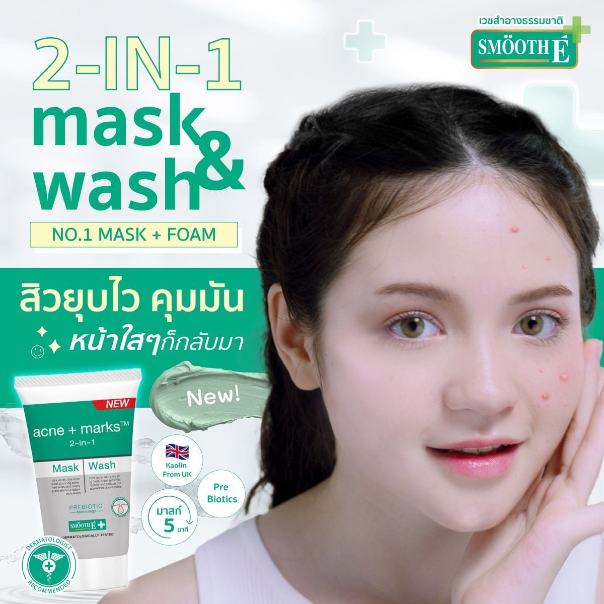 Smooth E 2in1 Mask & Wash 7 g. (แบบซอง) มาส์กพอกหน้า+โฟมล้างหน้า สูตร ...