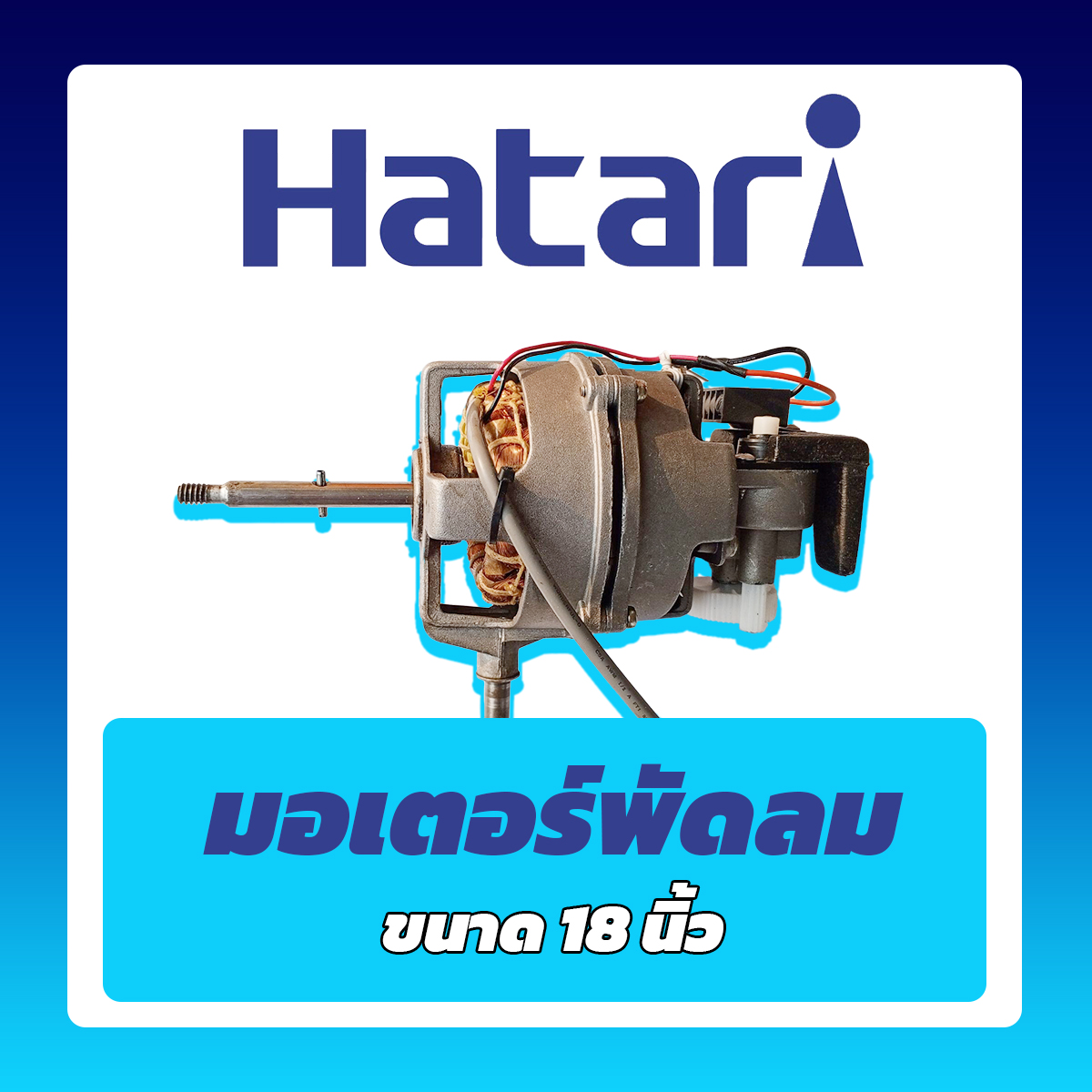 มอเตอร์พัดลม hatari 18 นิ้ว ( มอเตอร์พันใหม่ ) แรงมาก กรุณาอ่านรายละเอียดก่อนสั่งซื้อ | Lazada.co.th