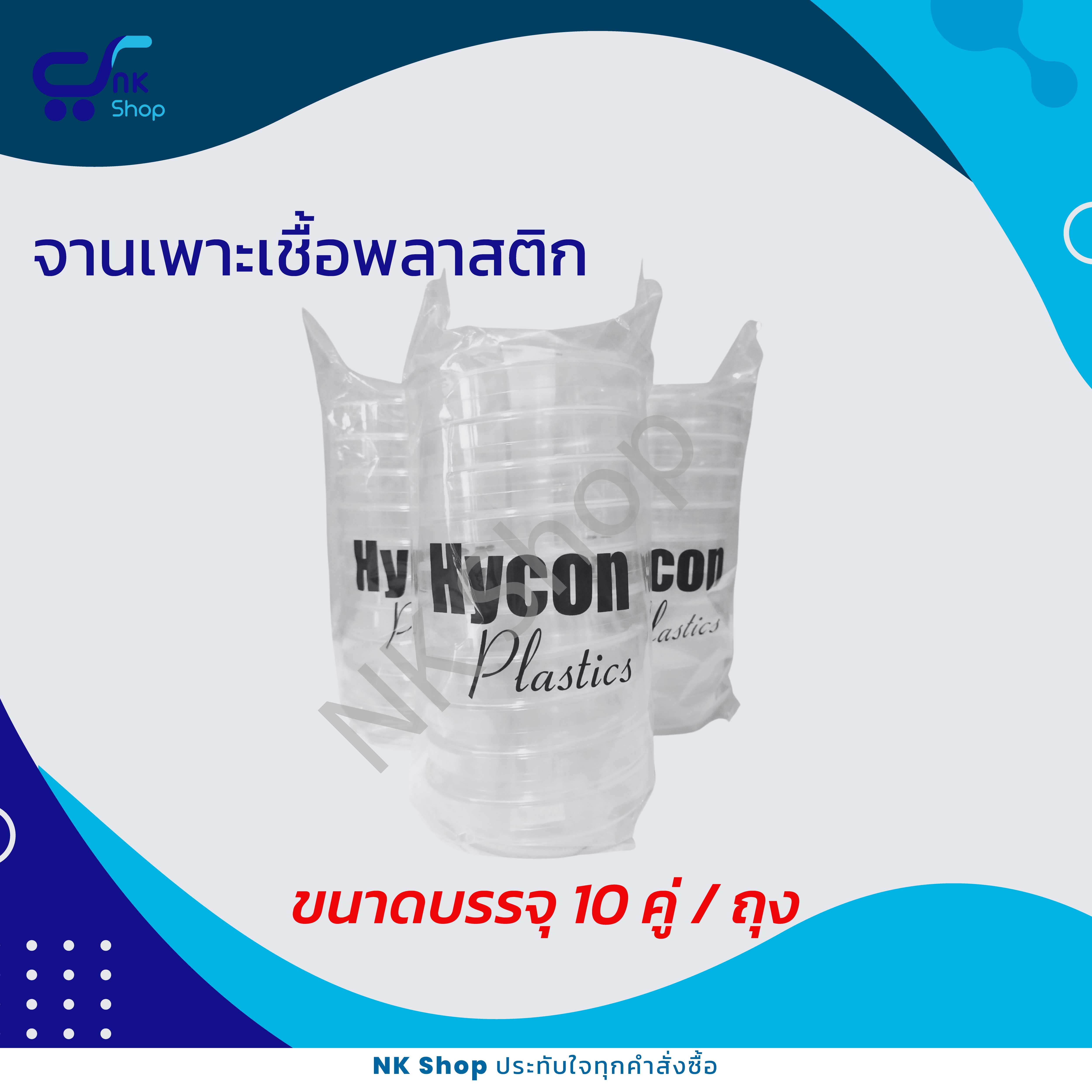 Hycon Sterilized Petri Dish Plastic 90x15 mm Standard | Lazada.co.th