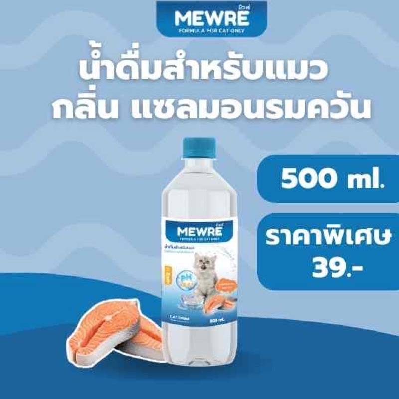 MEWRE Water for Cat Only มิวเร่ น้ำดื่มสำหรับแมว แก้ปัญหาแมวดื่มน้ำน้อย บรรจุ (500ml.) | Lazada ...