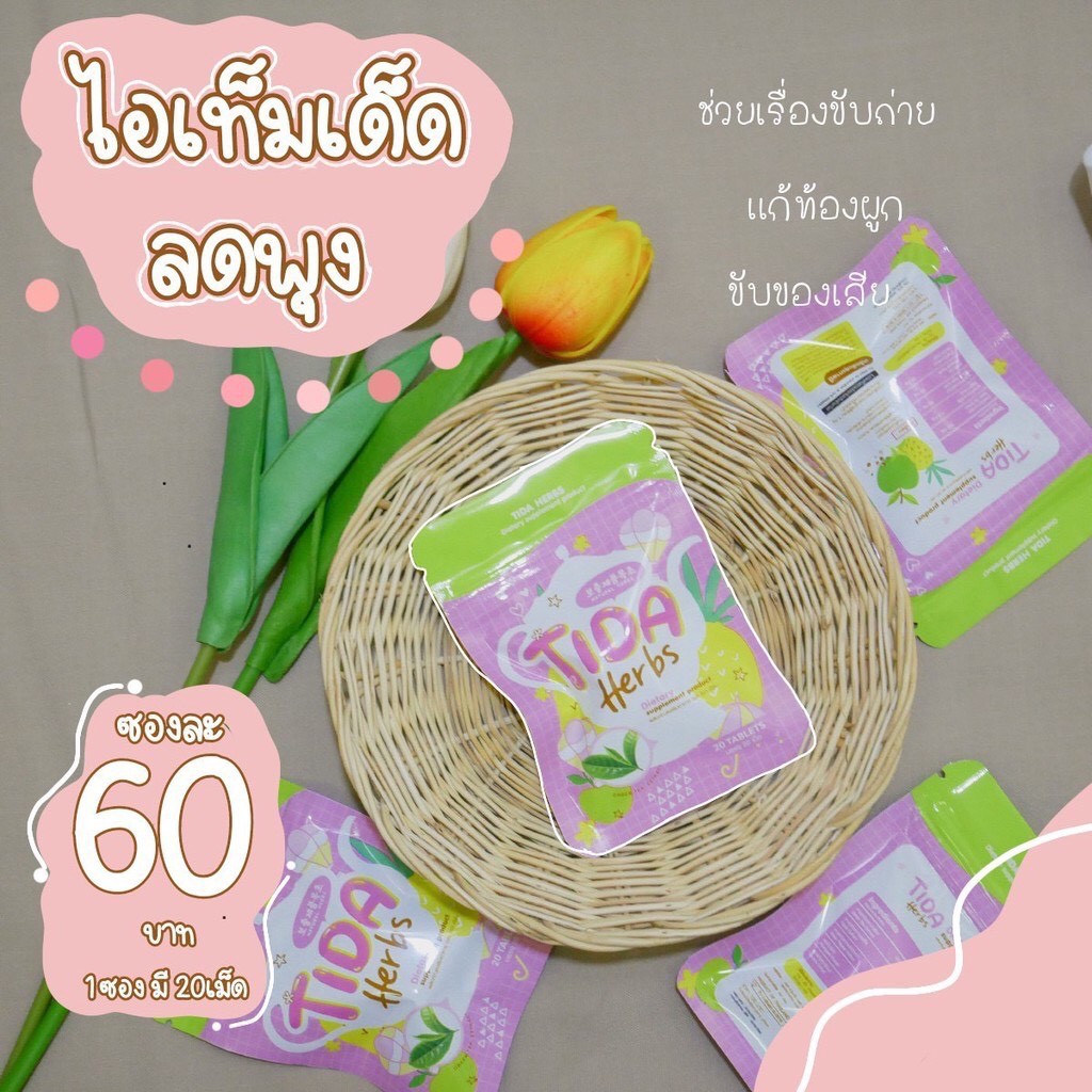 พร้อมส่ง! สมุนไพรดีท๊อกTida Herbal Supplement (tida herbs) 20 เม็ด (1 ...