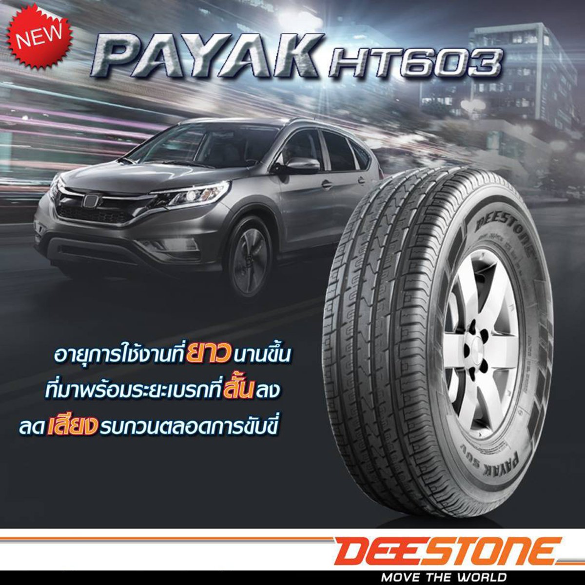 DEESTONE 26570R16 (ยางขอบ16) รุ่น PAYAK HT603 x 4 เส้น (ยางใหม่ผลิตปี ...