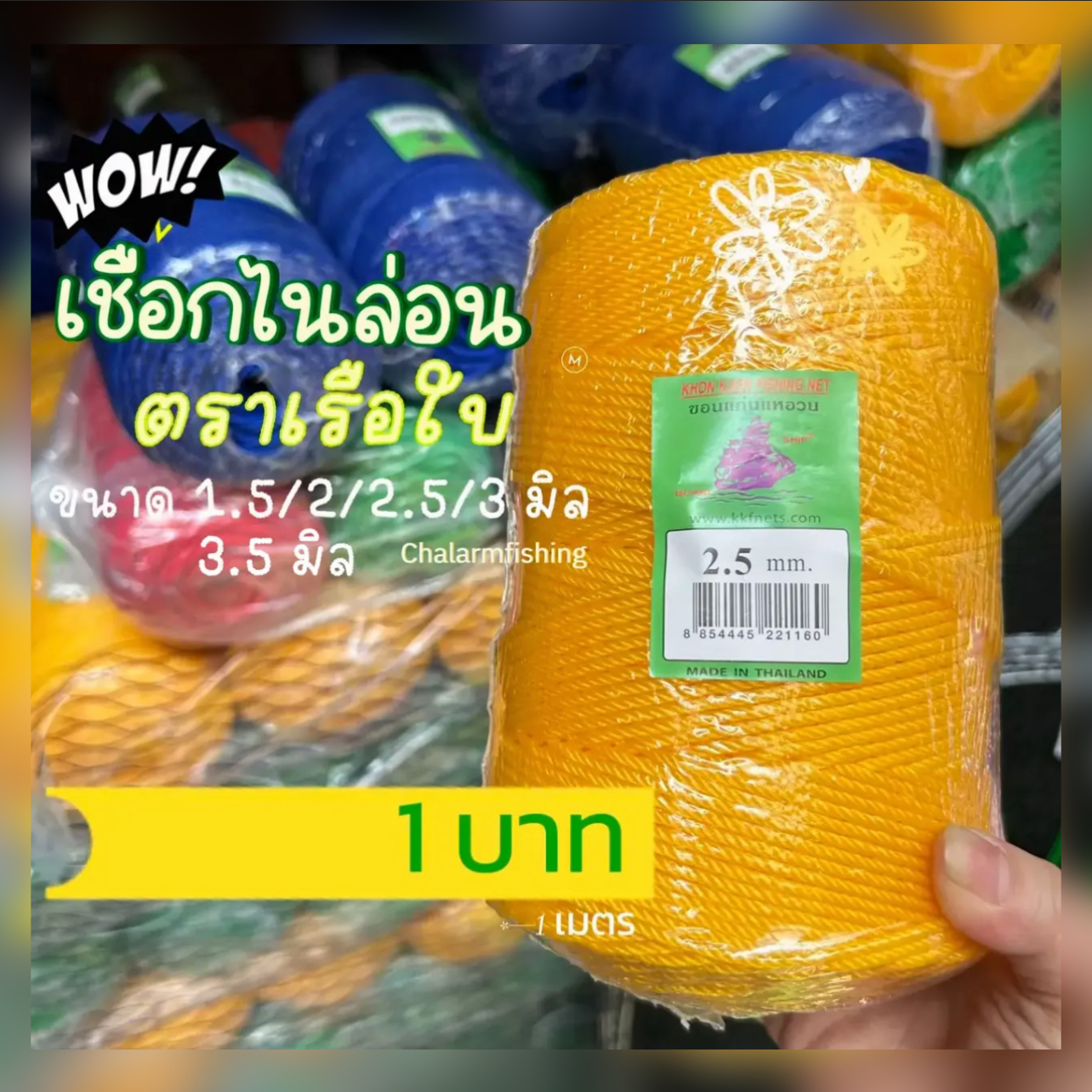 เชือกไนล่อน เกรดเอ ตราเรือใบ มีขนาด 1.5-3.5 มิล มีสีเขียว แดง เหลือง ...