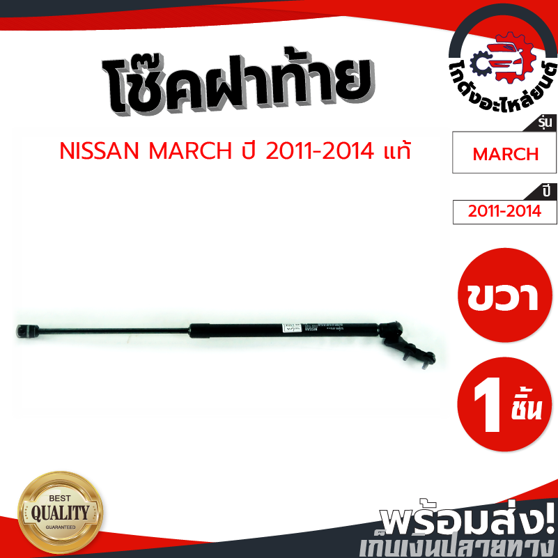 โช๊คฝาท้าย นิสสัน มาร์ช (แท้) ปี 2011-2019 ข้างขวา NISSAN MARCH 2011 ...