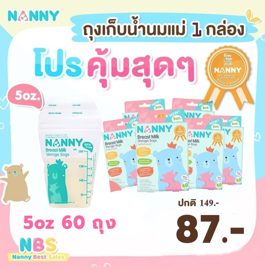 Nanny ถุงเก็บน้ำนม 5 ออนซ์ 60 ถุง ถุงนม ถุงเก็บน้ำนมแม่ ถุงเก็บนม แนนนี่ ถุงเก็บน้ำนมแนนนี่ ถุง