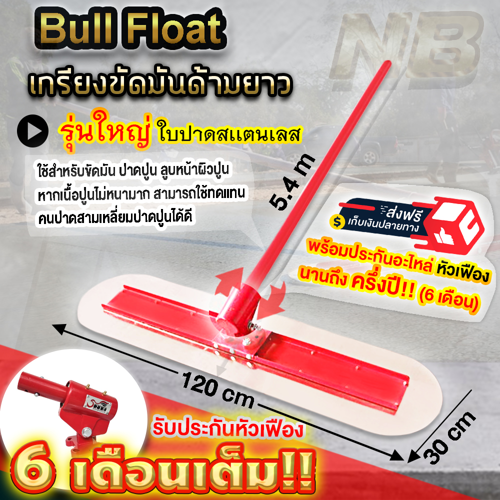 Bull float เกรียงขัดมันด้ามยาว รุ่นใหญ่ (ใบปาดสเเตนเลส) หมุนด้ามใบปาดเชิดขึ้นลงได้เอง | Lazada.co.th
