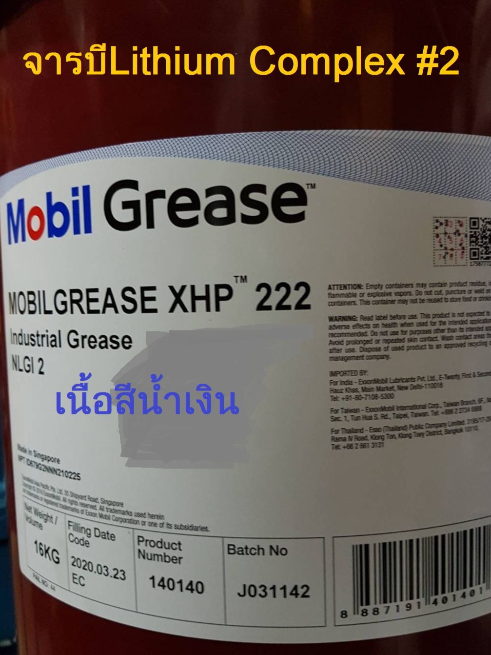 จารบีMobil Mobilgrease XHP222 ,XHP223ขนาดถัง16kgs. Lithium Complex ...