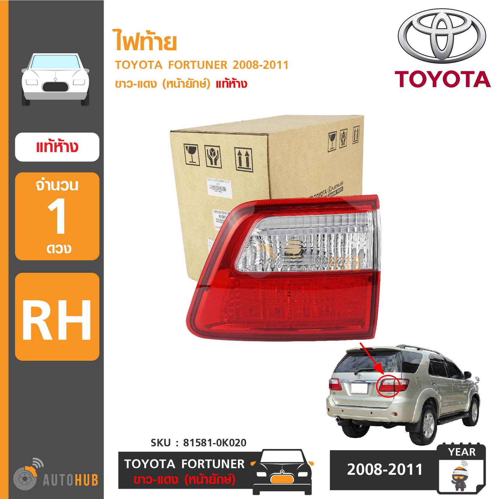 TOYOTA ไฟท้ายดวงใน FORTUNER ปี 2008-2011 RH ข้างขวา รุ่นหน้ายักษ์ (แท้ ...