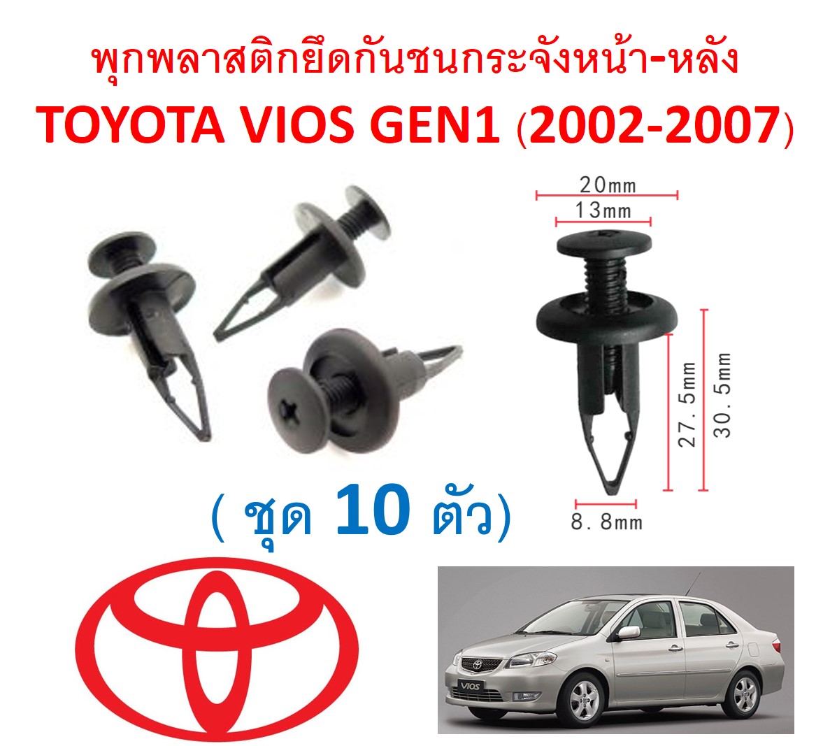 SKU-A461(10ตัว) พุกพลาสติกยึดกันชนกระจังหน้า-หลังTOYOTA VIOS วิออส GEN1 ...