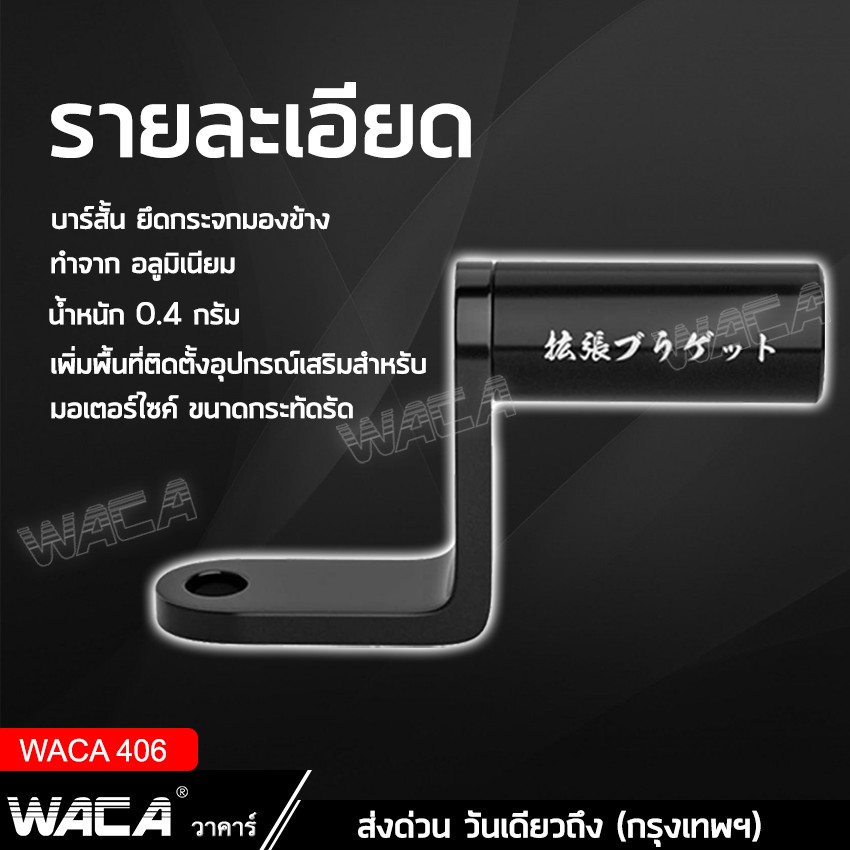 NEW WACA 406 บาร์สั้นยึดกระจกมองข้าง บาร์เสริมติดกระจกมอเตอร์ไซค์ บาร์เสริมสั้นแบบกลม ขายึดแฮนด์ ...