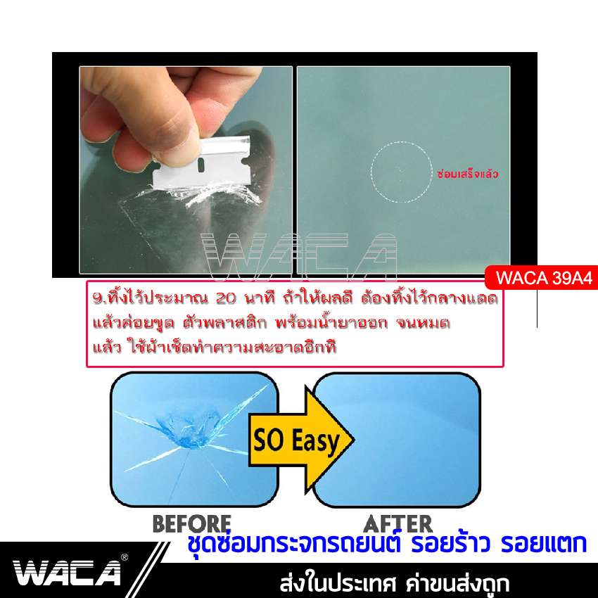 WACA 39A4 ชุดซ่อมกระจกรถยนต์ (ภายใน 15 นาที) รอยร้าว รอยแตก DIY TOOLS ทำได้ด้วยตัวเอง Windshield ...