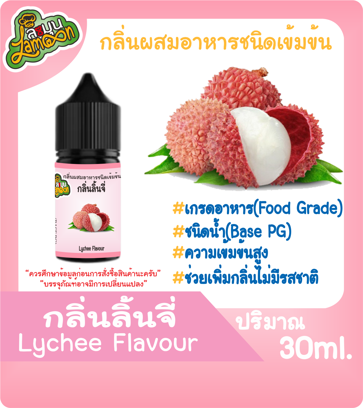 กลิ่นผสมอาหารชนิดน้ำเข้มข้น กลิ่นลิ้นจี่ Lychee Flavour ขนาด 30ML ...