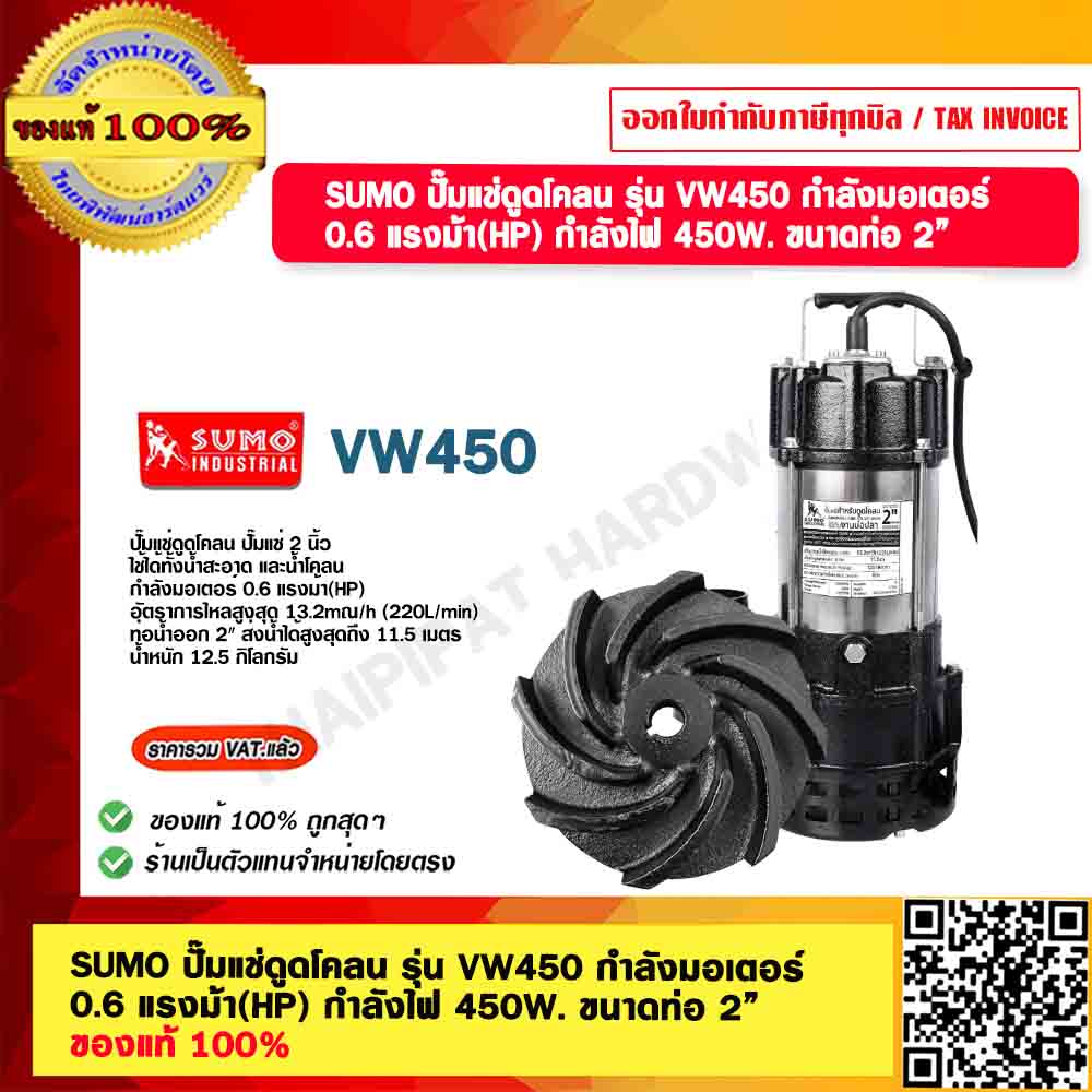 SUMO ปั๊มแช่ดูดโคลน รุ่น VW450 กำลังมอเตอร์ 0.6 แรงม้า(HP) กำลังไฟ 450W ...