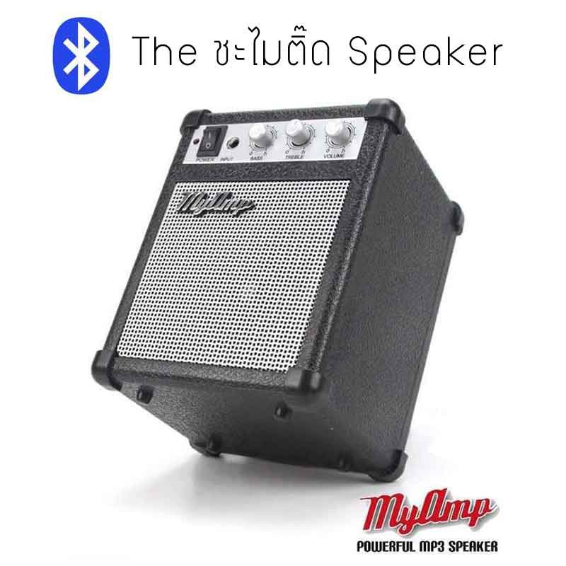 ลำโพงตู้แอมป์ myamp MP3 speaker Bluetooth - Touvung - ThaiPick