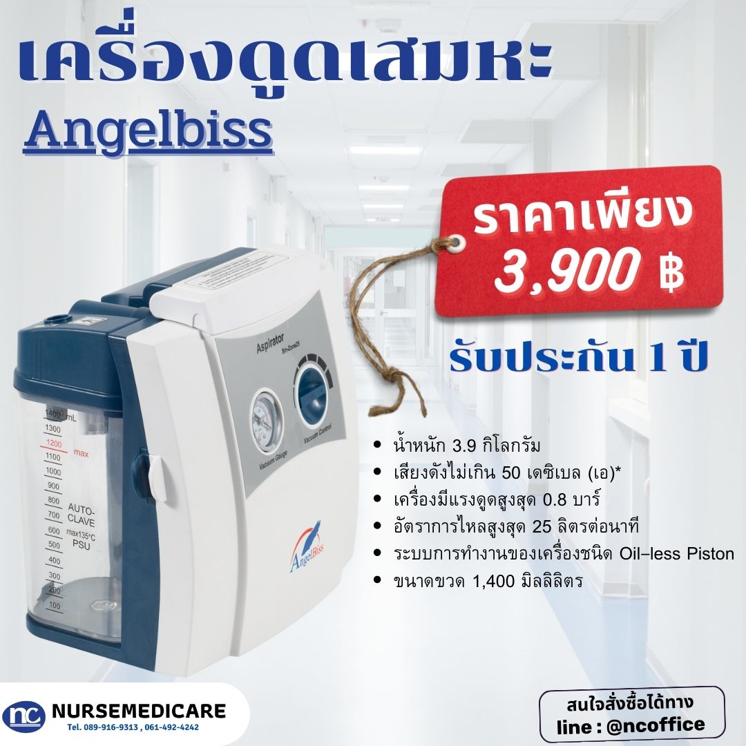 เครื่องดูดเสมหะ (SUCTION) ยี่ห้อ AngelBiss รุ่น 25E-N เครื่องดูดเสมหะ ...