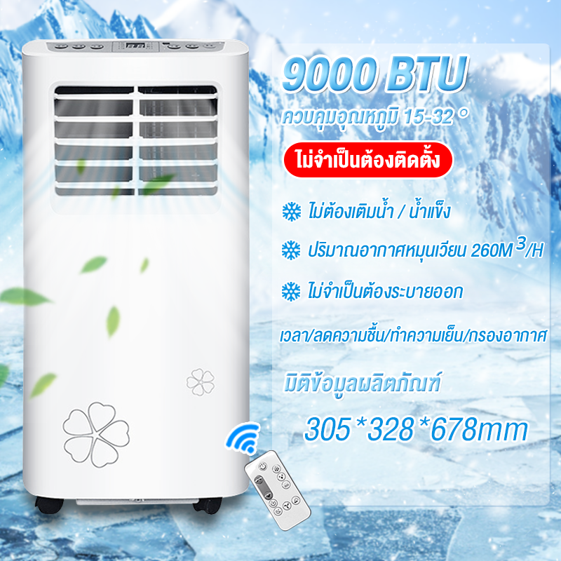 Thai Electric แอร์เคลื่อนที่12000 9000 Btu แอร์บ้านเล็ก Air Conditioner