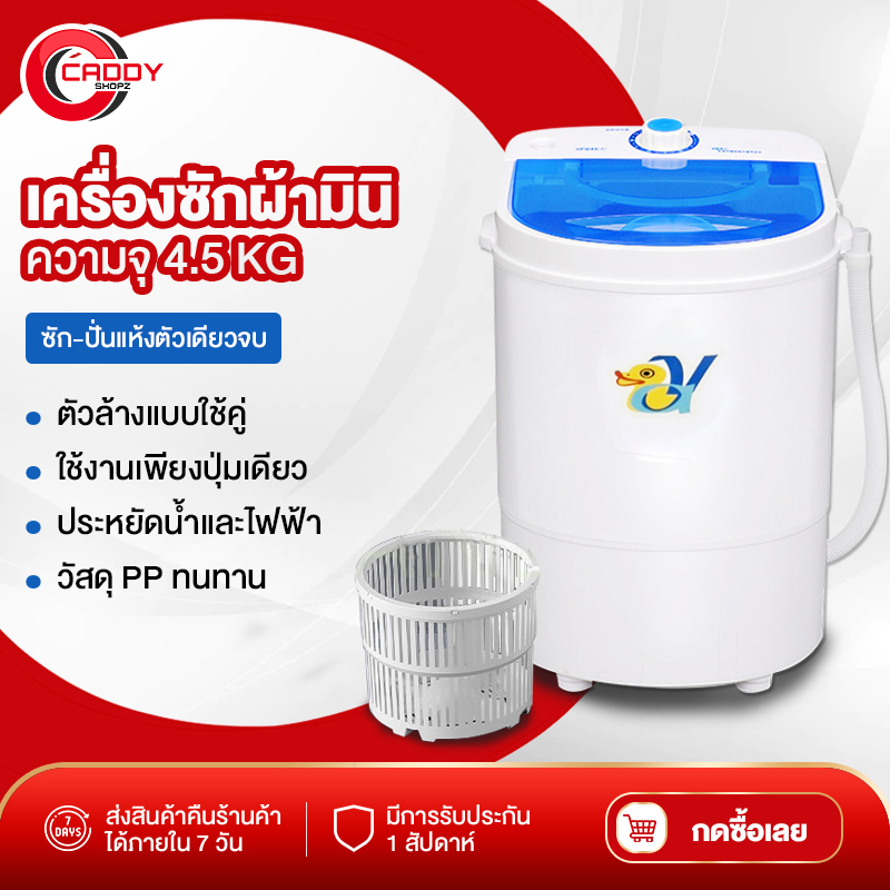 Caddy shopz เครื่องซักผ้า เครื่องซักผ้ามินิฝาบน ขนาด 4.5 kg Duckling ...