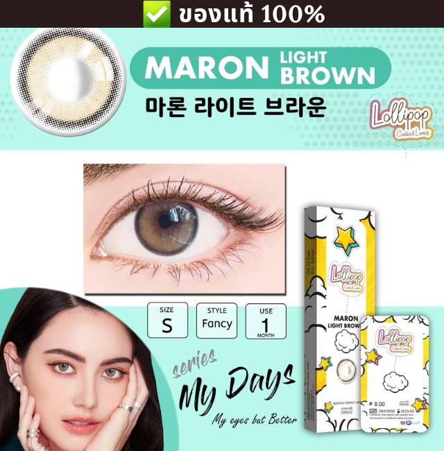 Maron Light Brown คอนแทคเลนส์ Lollipop สีน้ำตาลอ่อน ลายชัด ปรับพื้นตาสี ...