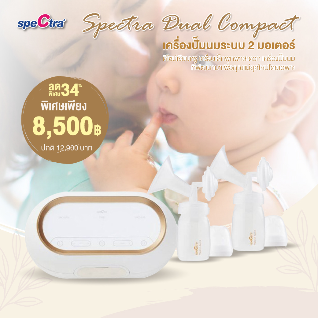 spectra dual compact มือ2 (รอสินค้า5วัน) - เครื่องปั๊มนมมือสอง - ThaiPick
