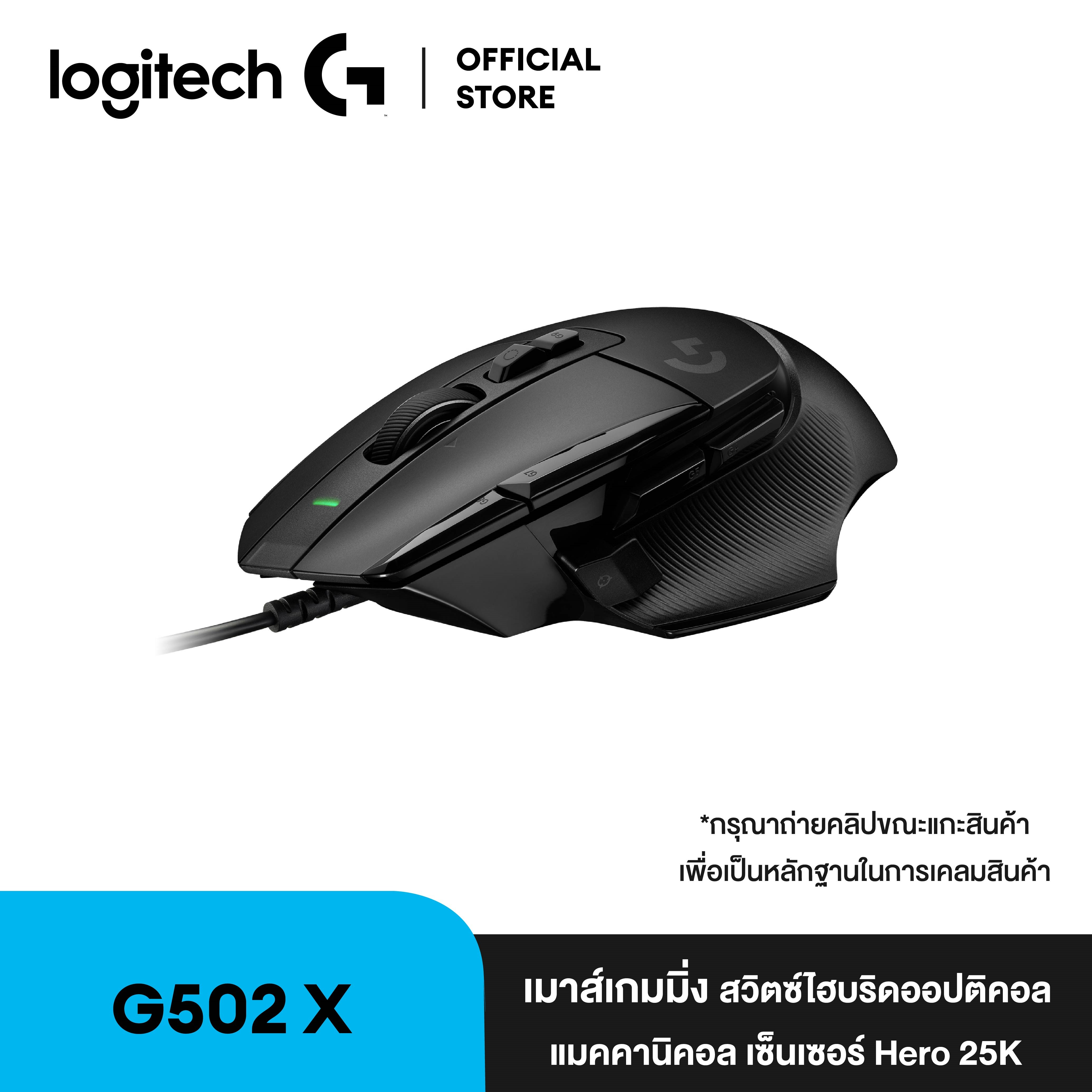 Logitech G502 X Wired Gaming Mouse เมาส์เกมมิ่ง สวิตซ์ไฮบริดออปติคอล