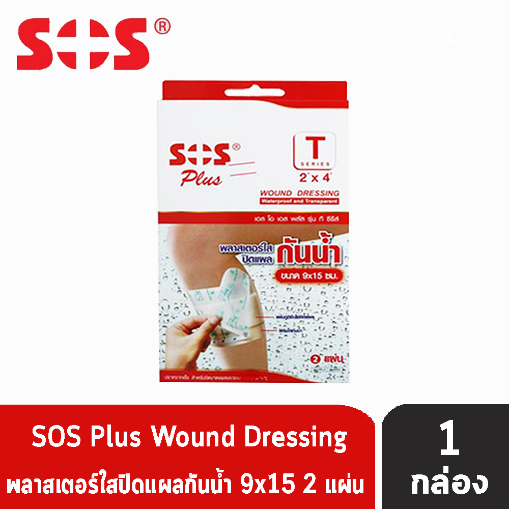 SOS Plus T Series 2x4 พลาสเตอร์ใสปิดแผลกันน้ำ ขนาด 9x15 cm (2 แผ่น) [1 ...