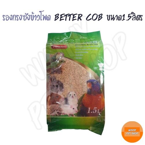 Better Cob วัสดุรองกรง ซังข้าวโพดสำหรับรองกรง ซึมซับดี เก็บกลิ่นเยี่ยม ...